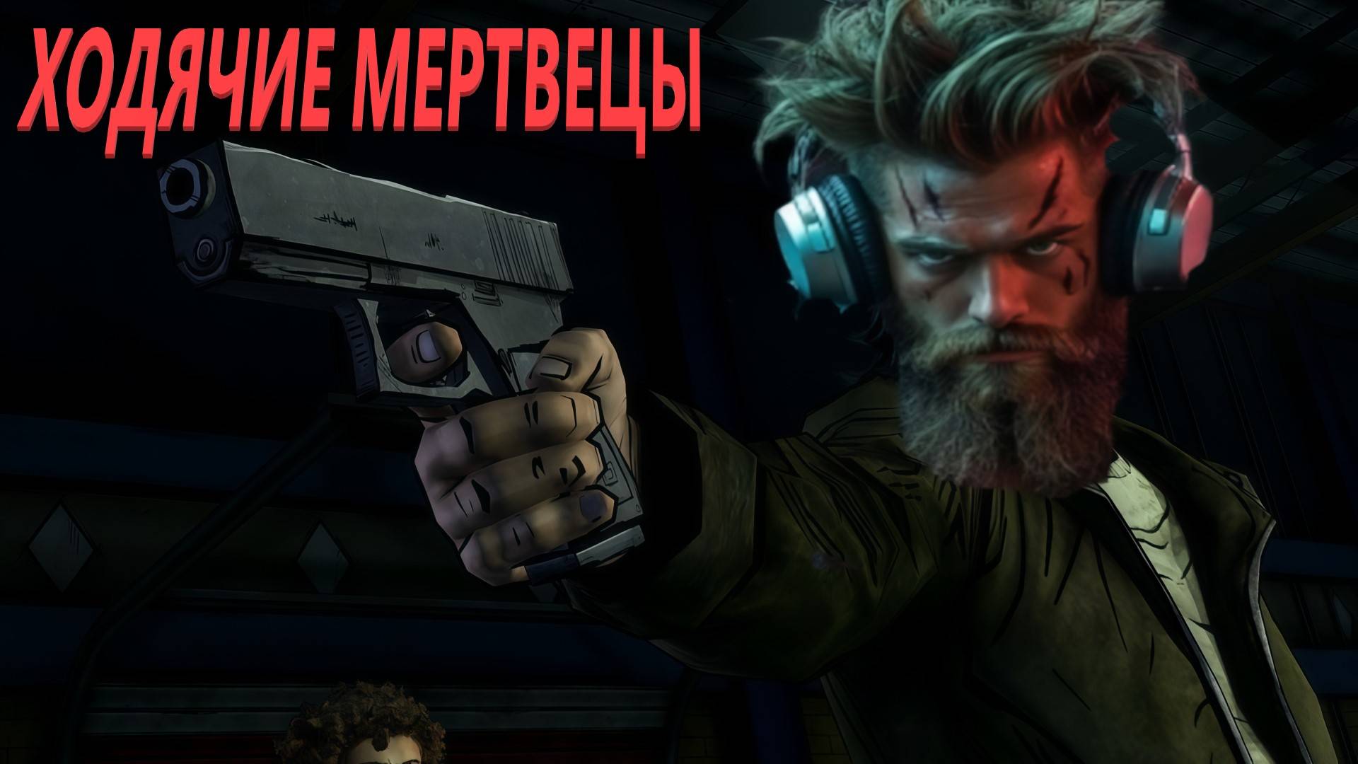 Ходячие мертвецы Всё что осталось