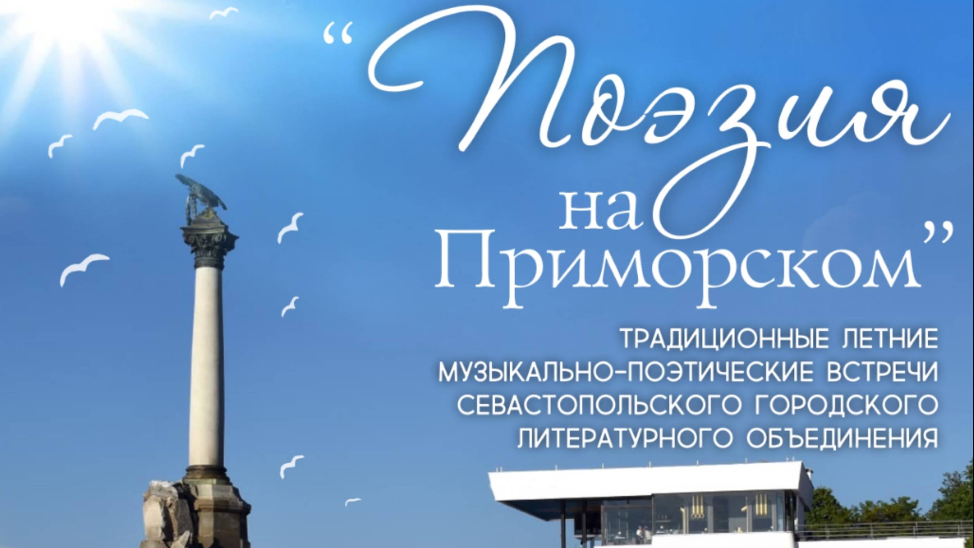 02.08.2025 Поэзия на Приморском с ЛИТО