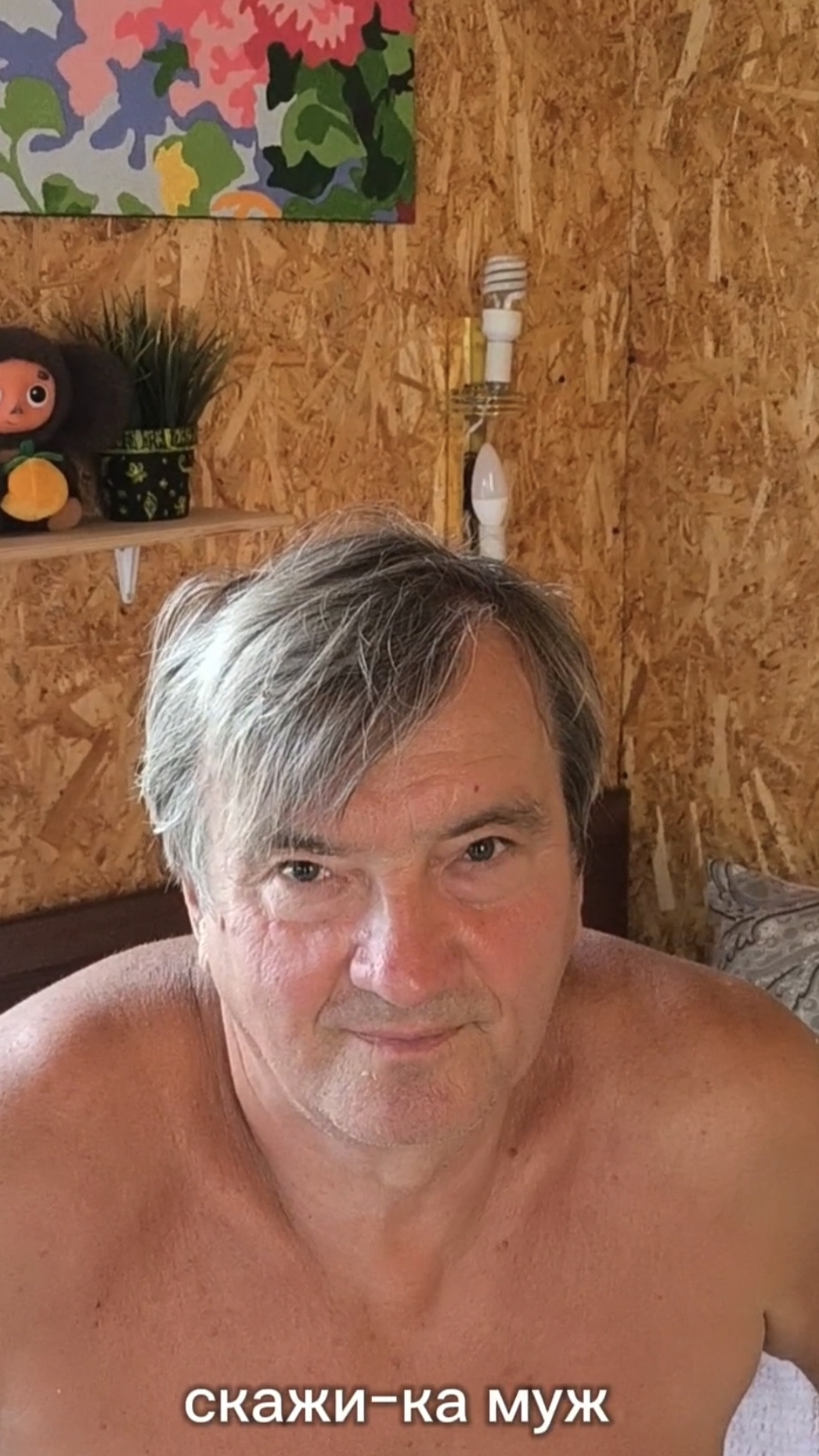Скажи-ка муж