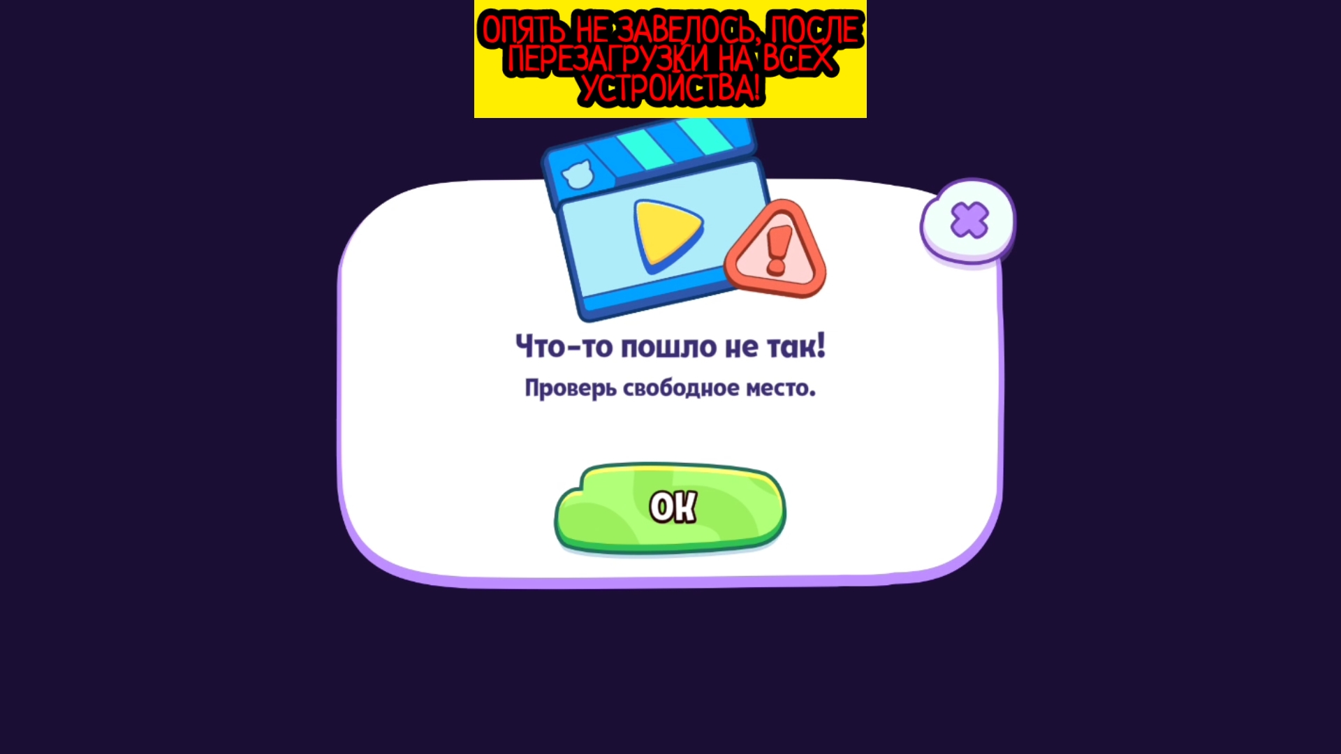 Что-то пошло не так! Проверь свободное место. "Мир Говорящего Тома и Друзей" 2