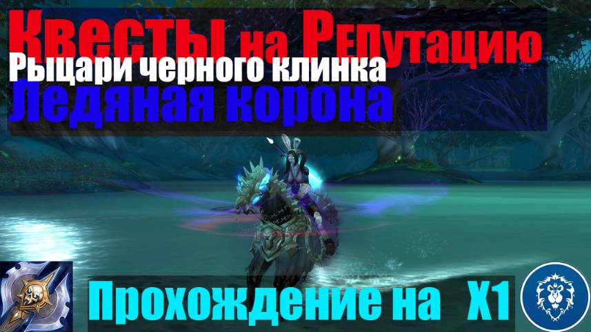 Рыцари черного клинка репутация в ледяной короне квесты