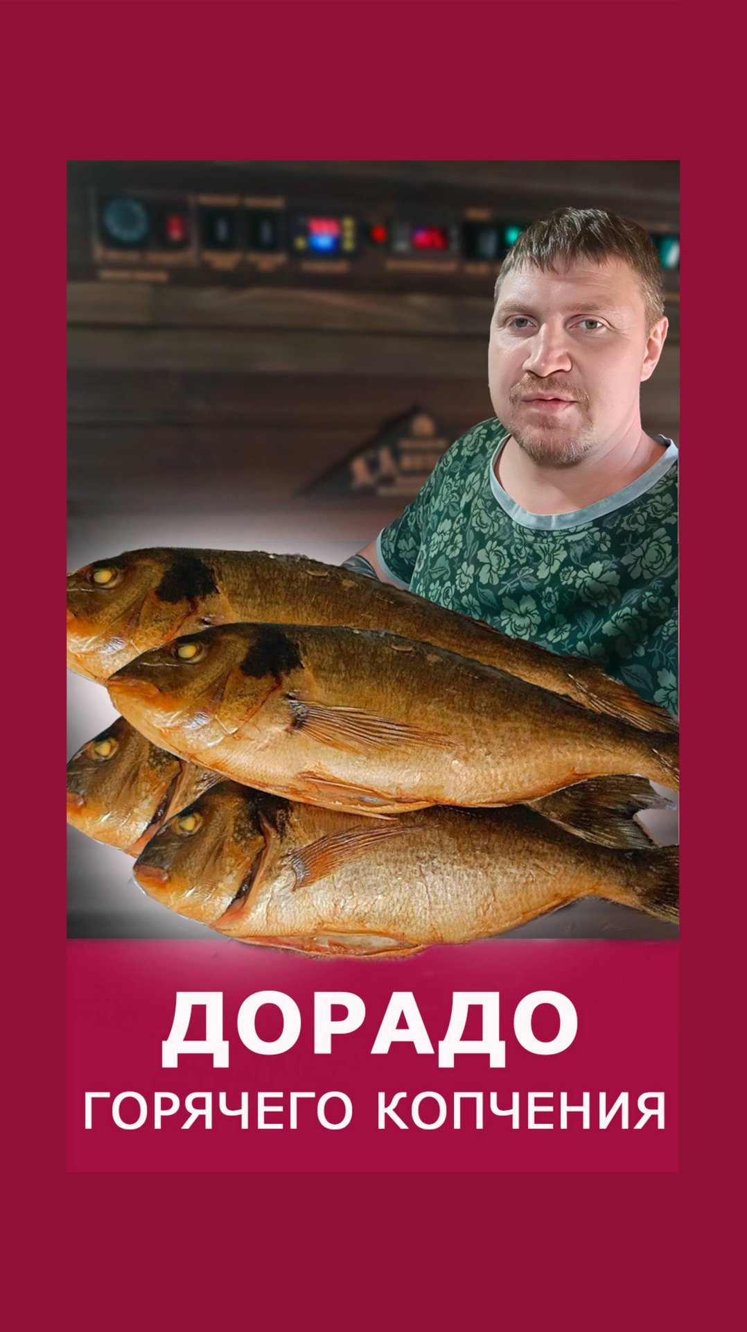 ДОРАДО горячего копчения на сетке #коптильня #рыба #еда