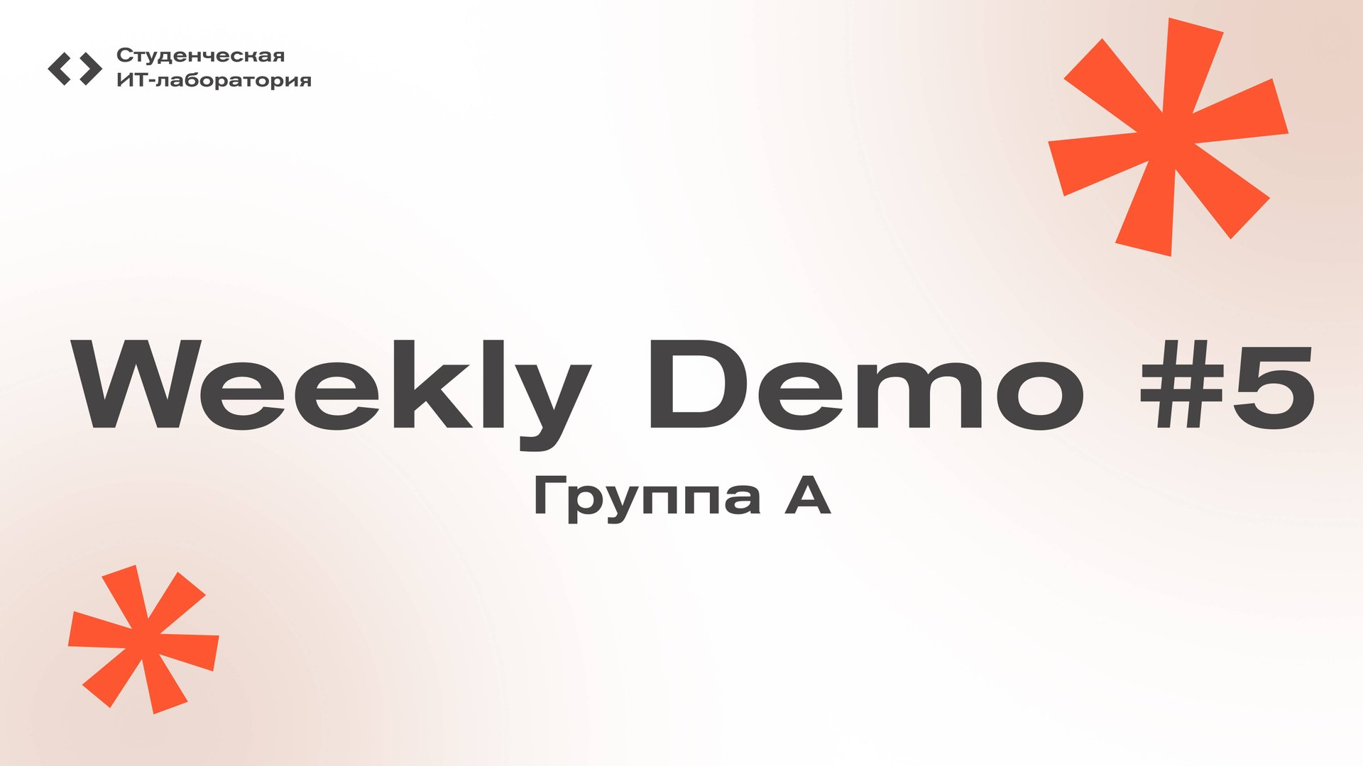 Weekly Demo #5 — Группа А