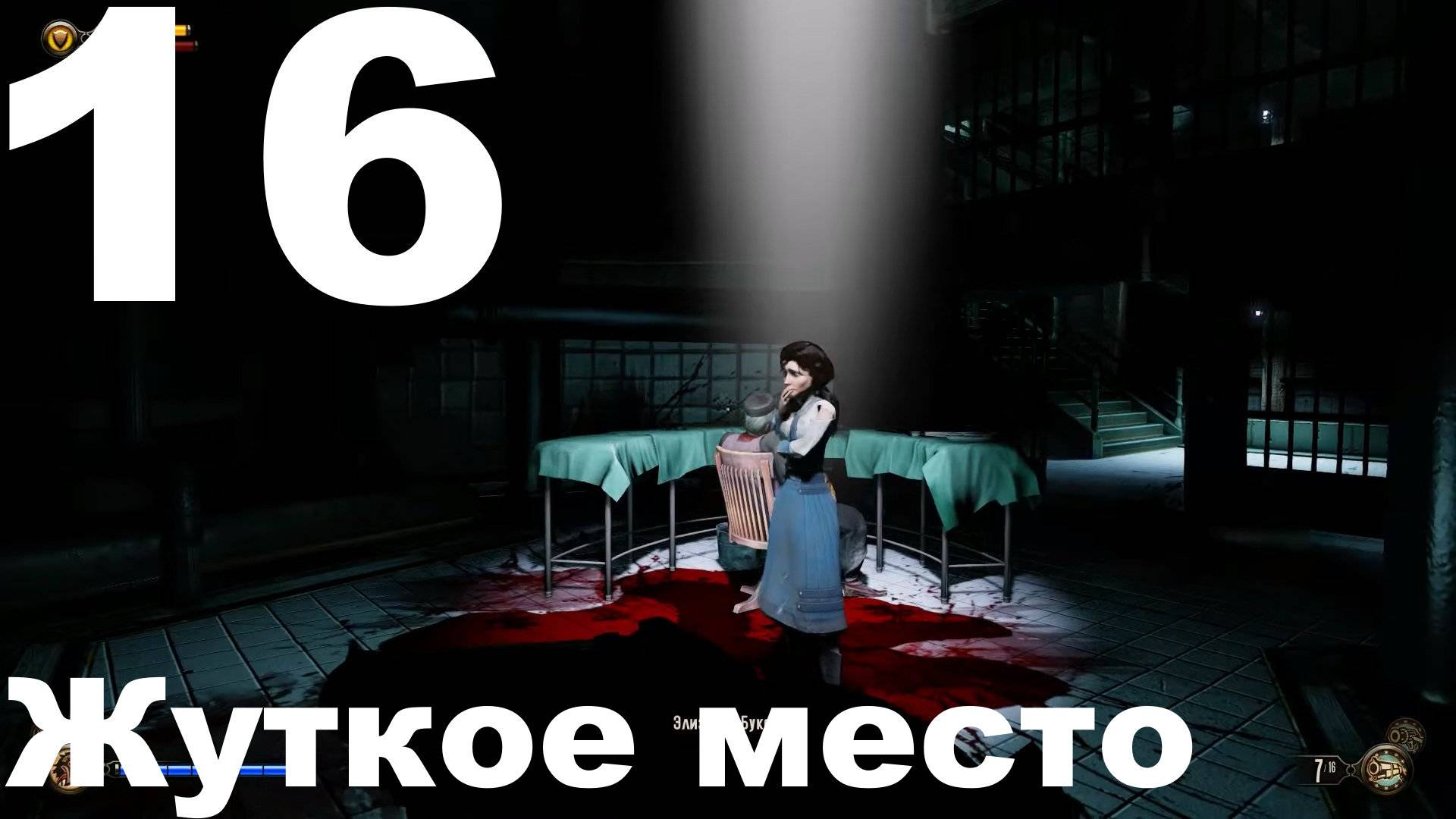 Прохождение BioShock Infinite №16 - Жуткое место