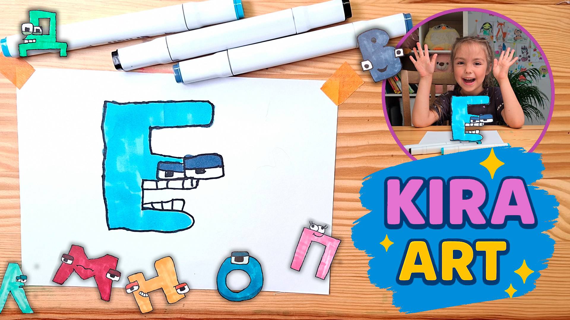 Как нарисовать букву Е | АЛФАВИТ ЛОР | Рисование для детей с Кирой 🎨