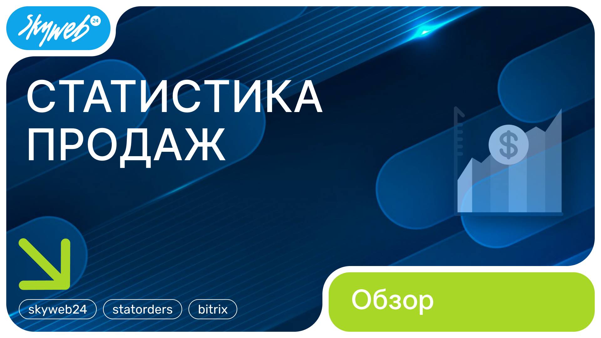 Статистика продаж для 1С-Битрикс | Работа с модулем #skyweb #bitrix24 #statorders