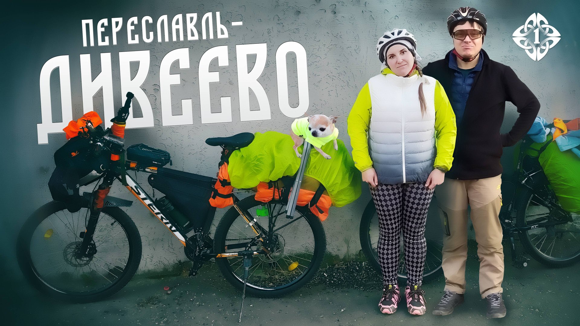 ВЕЛОПОХОД: ПЕРЕСЛАВЛЬ – ДИВЕЕВО. 2 недели на велосипеде: 400 км туда и обратно…