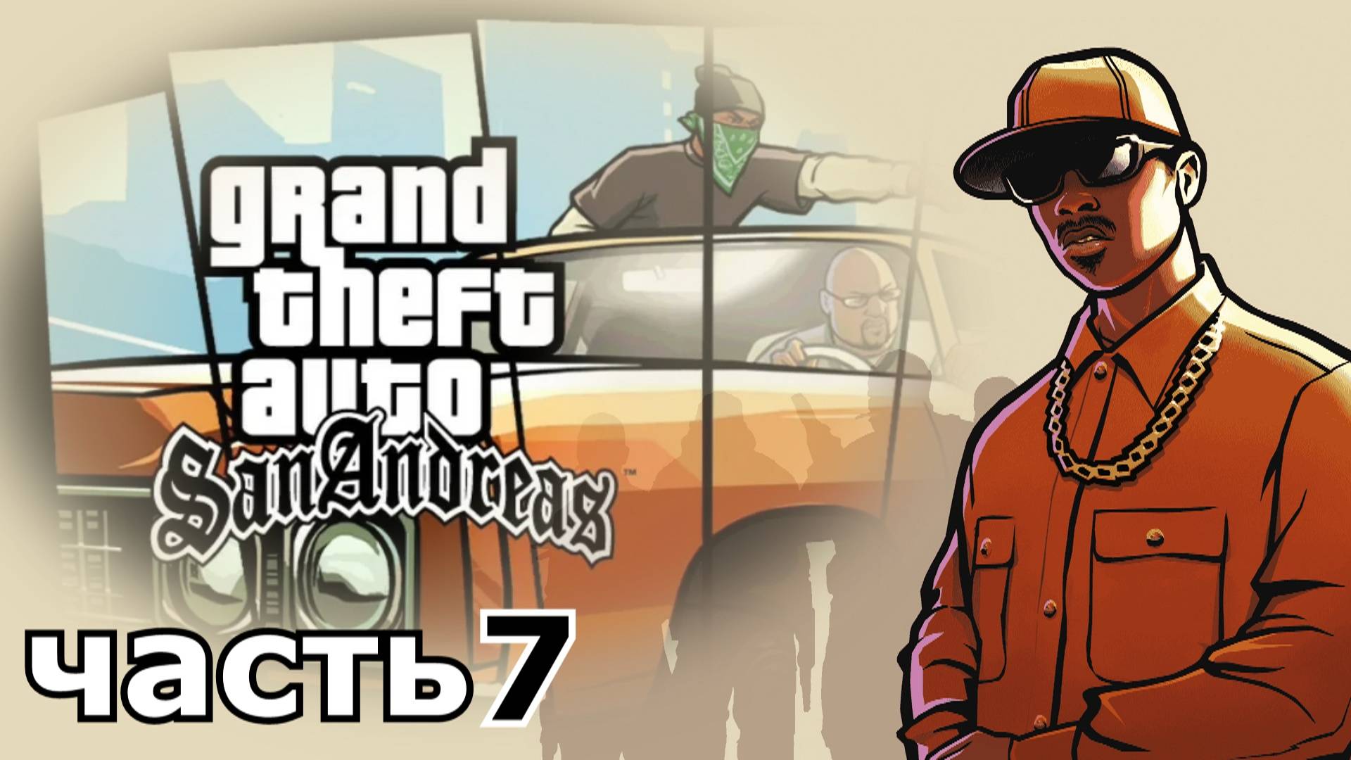 прохождение игры Grand Theft Auto: San Andreas часть 7