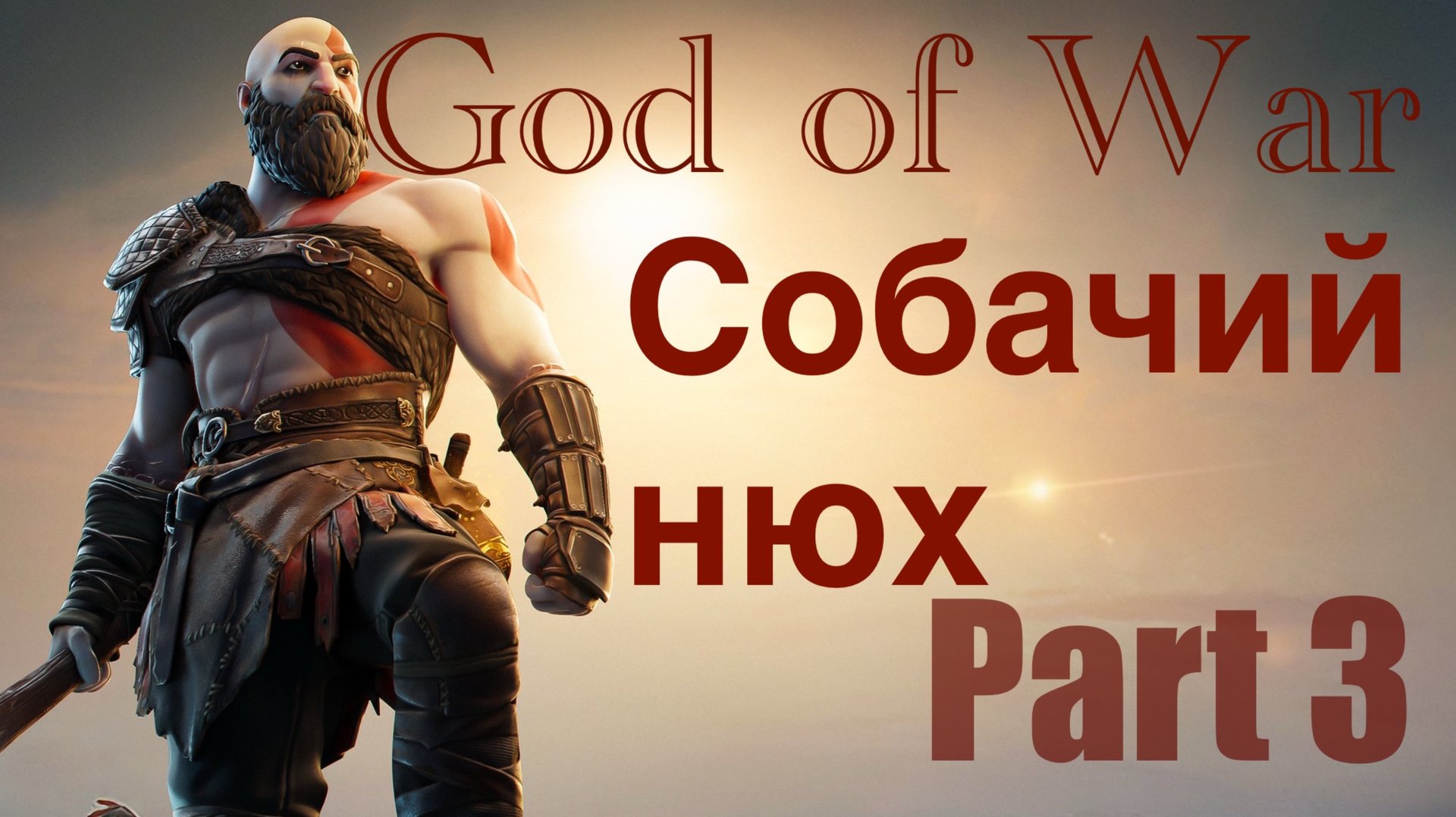 God of War в поисках приключений и секретов игры