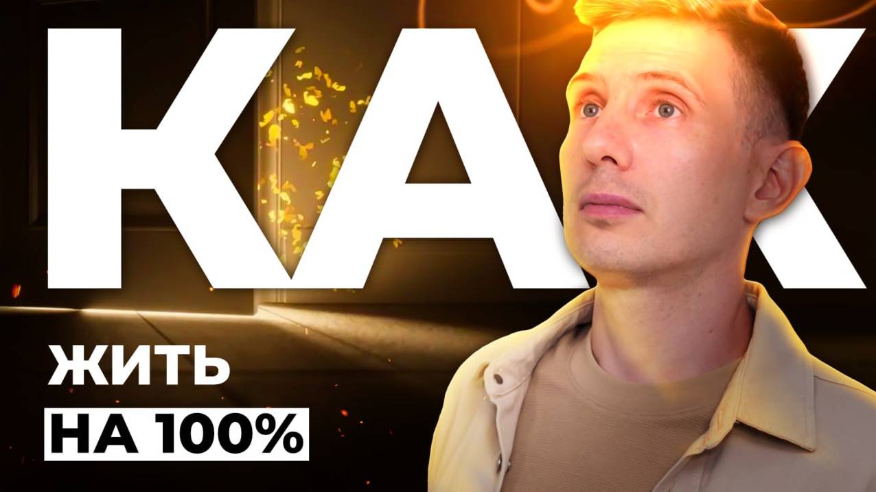 Как Стать Счастливым и Найти Себя Настоящего.