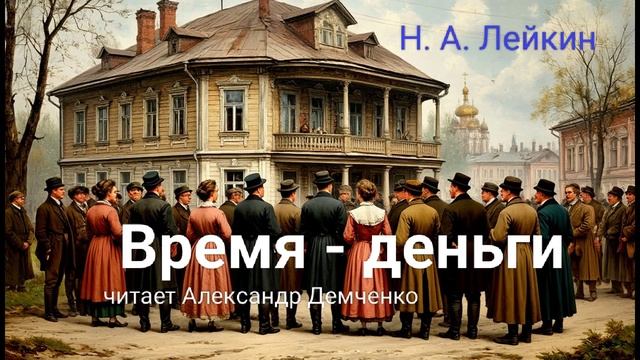 Лейкин Н. А "Время - деньги". Рассказ. Аудиокнига