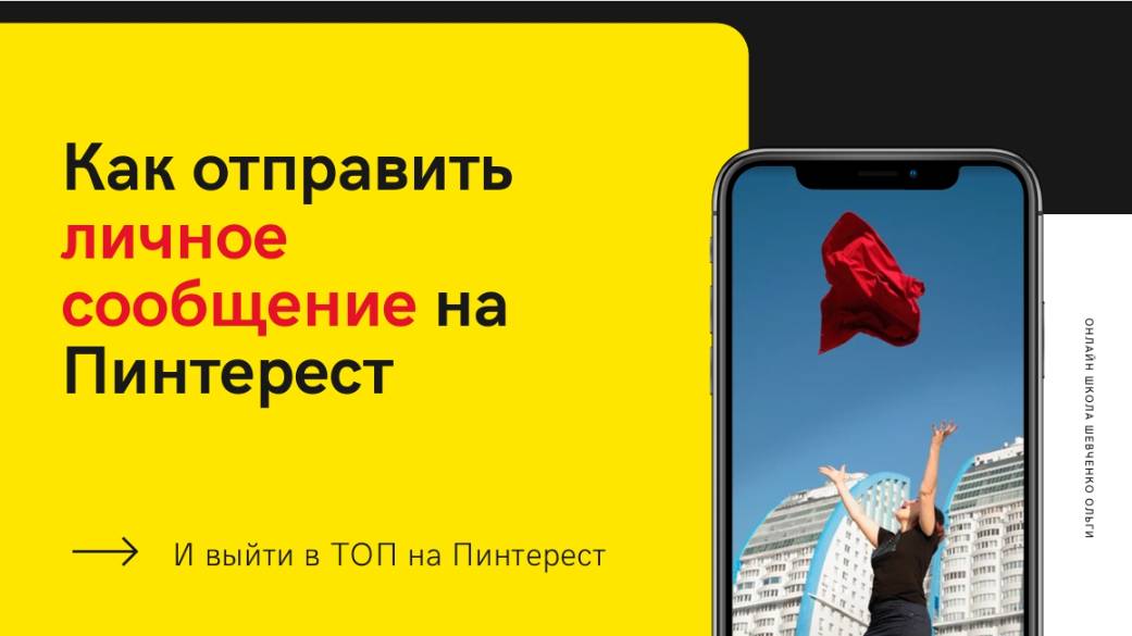 Как отправить личное сообщение на Пинтерест - пошагово на ПК и телефоне.
