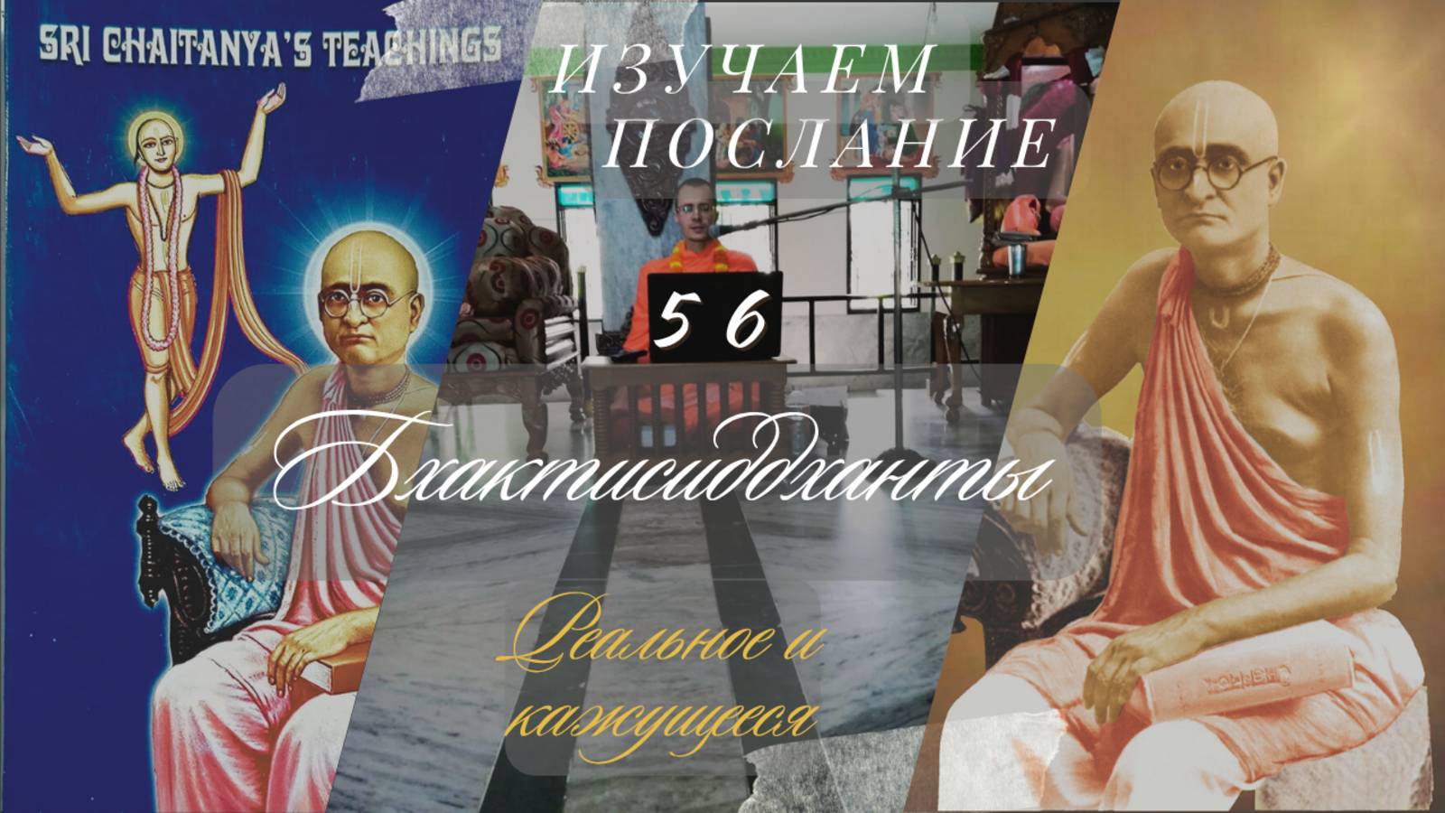 РЕАЛЬНОЕ И КАЖУЩЕЕСЯ (ч. 56, Изучаем послание Бхактисиддханты), Е.М. Шривас Пандит Дас, 1.07.2025