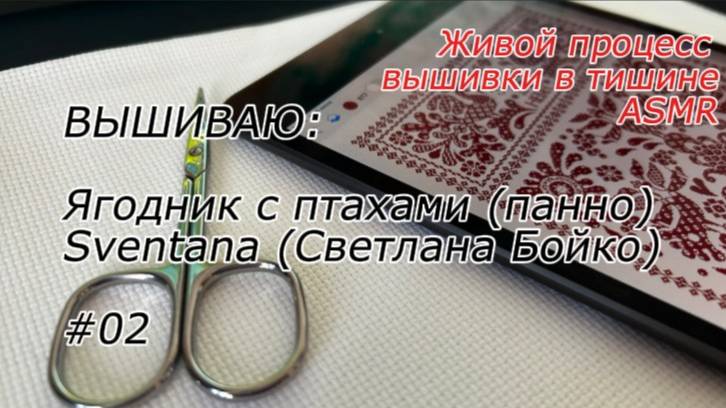 ASMR. Живой процесс вышивки. Ягодник с птахами, Sventana | 02/006