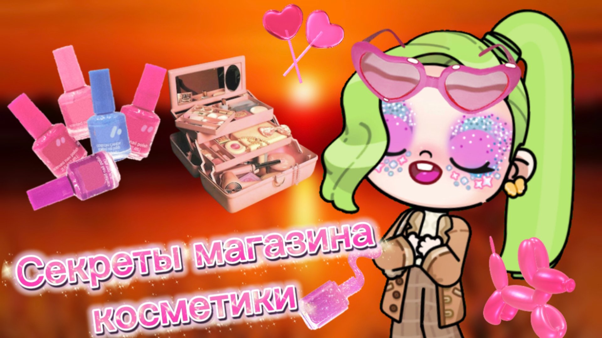 Секреты магазина косметики в Avatar World🧴💄💅