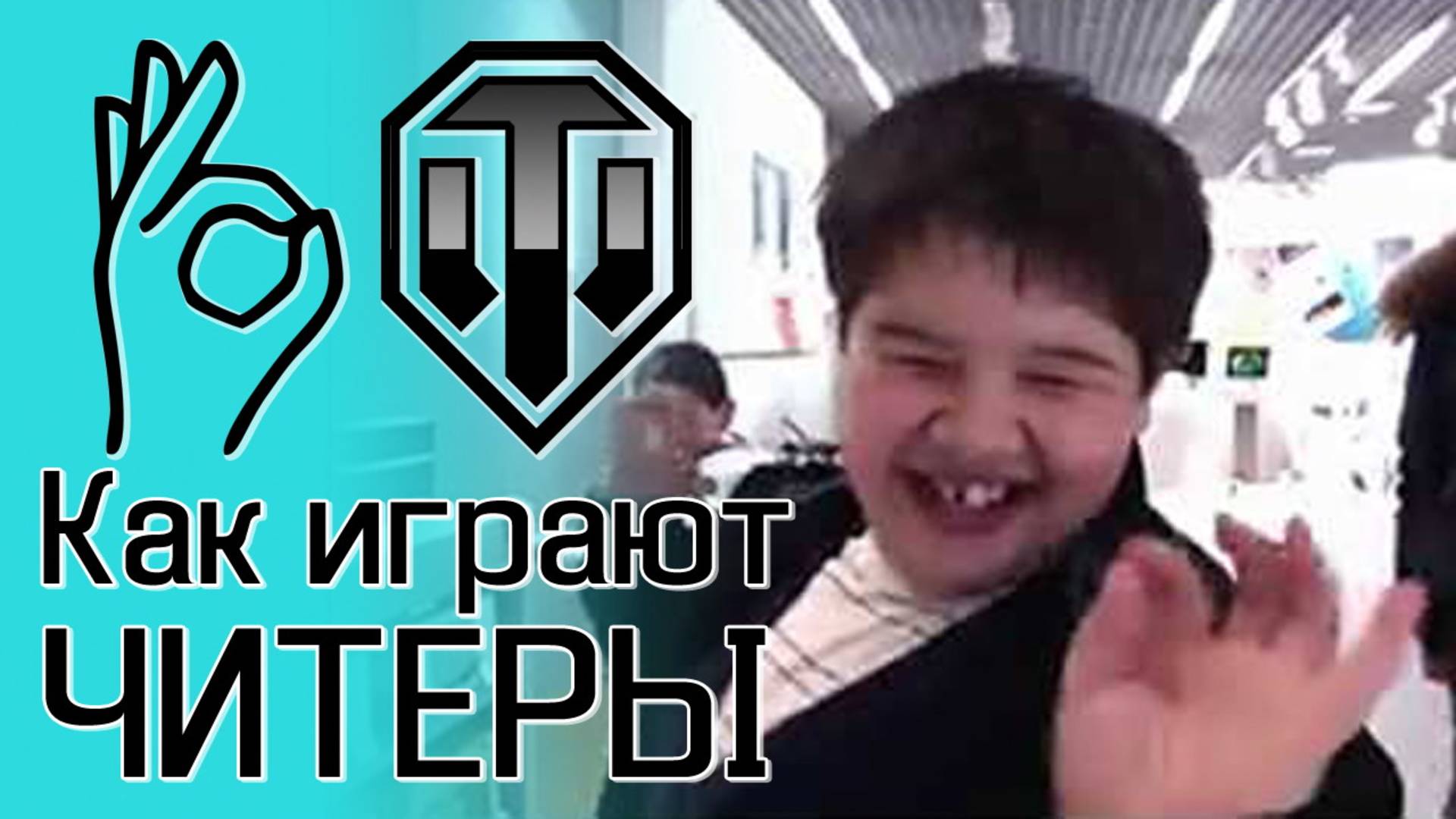 World of Tanks: Как играют читеры?