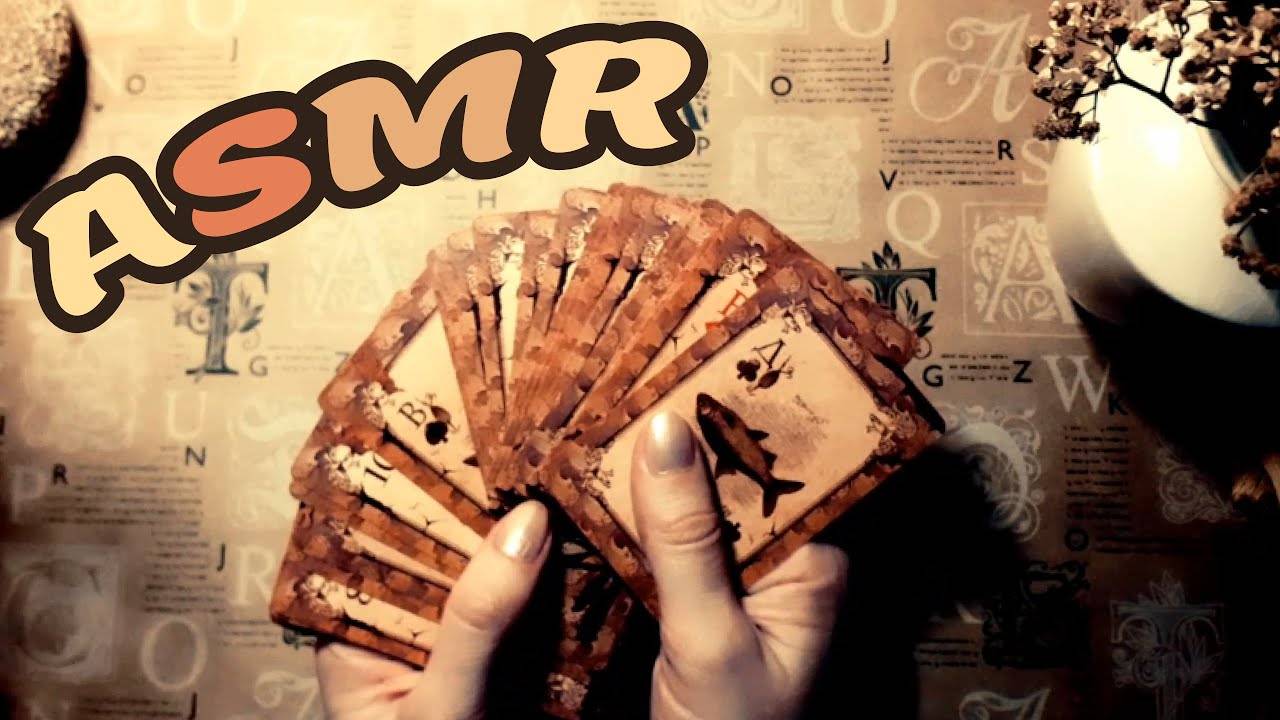 Магия в АСМР • Карточные фокусы • Близкий шепот и звуки карт • Волшебство в расслабляющем форма