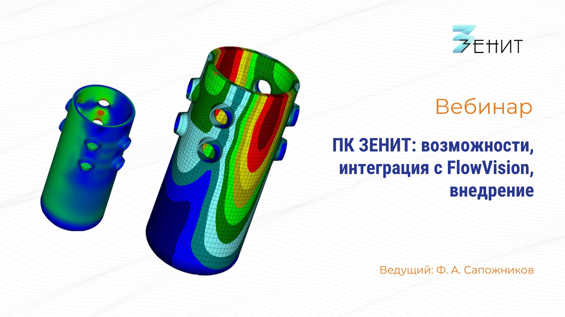 ПК Зенит: возможности, интеграция с FlowVision, внедрение