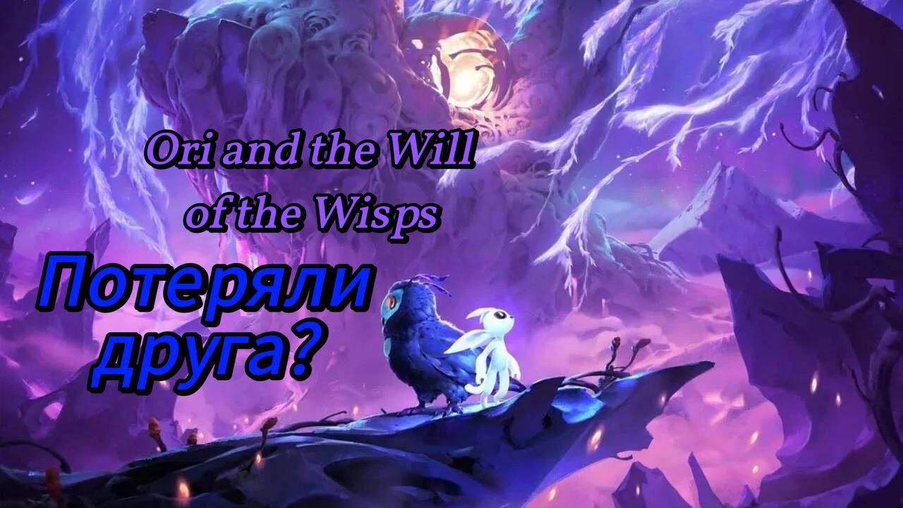 Потеря друга ► Ori and the Will of the Wisps