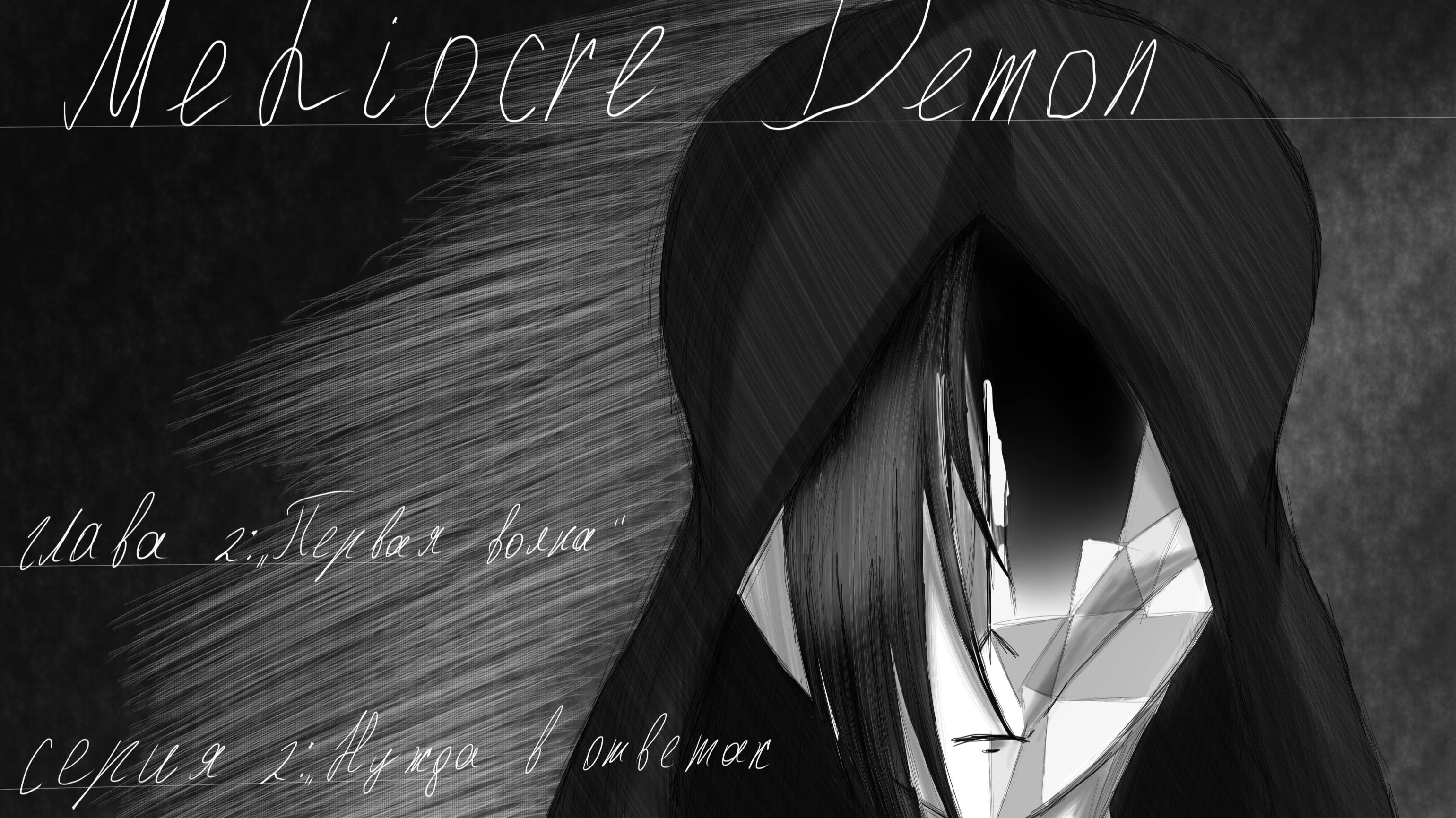 Mediocre Demon Глава: 2 Серия: 2 "Нужда в Ответах"