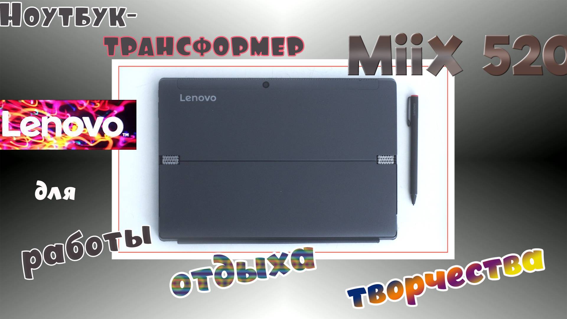 Lenovo MiiX520 Full мощный бук-трансформер !