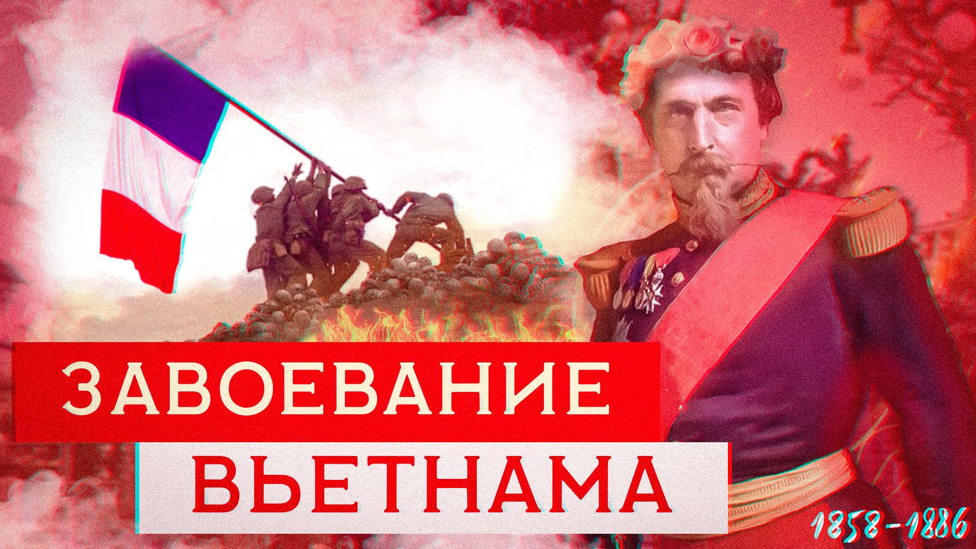 Завоевание Вьетнама или как почти проиграть Китаю // История простыми словами