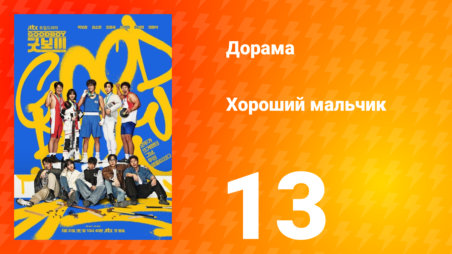 Хороший мальчик 13 серия