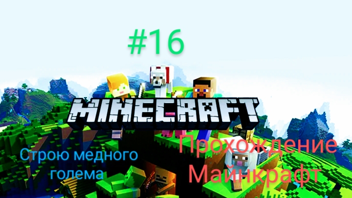 прохождение Майнкрафт часть 16 строю медного голема