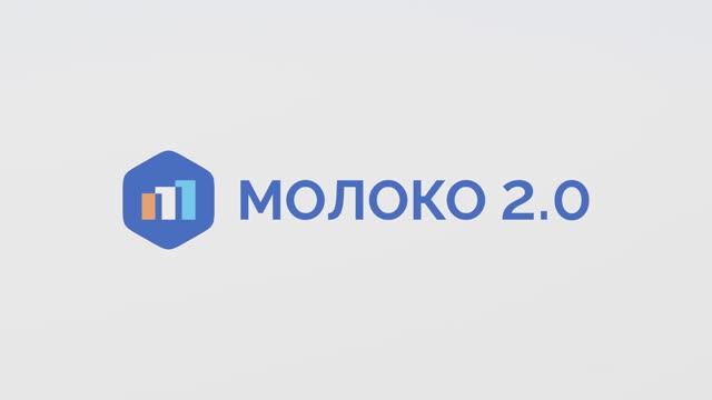 МОЛОКО 2.0 Общий обзор функционала системы