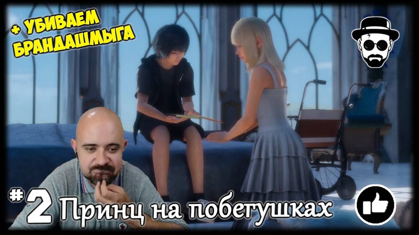 Принц на побегушках #2 Final Fantasy XV + убиваем Брандашмыга