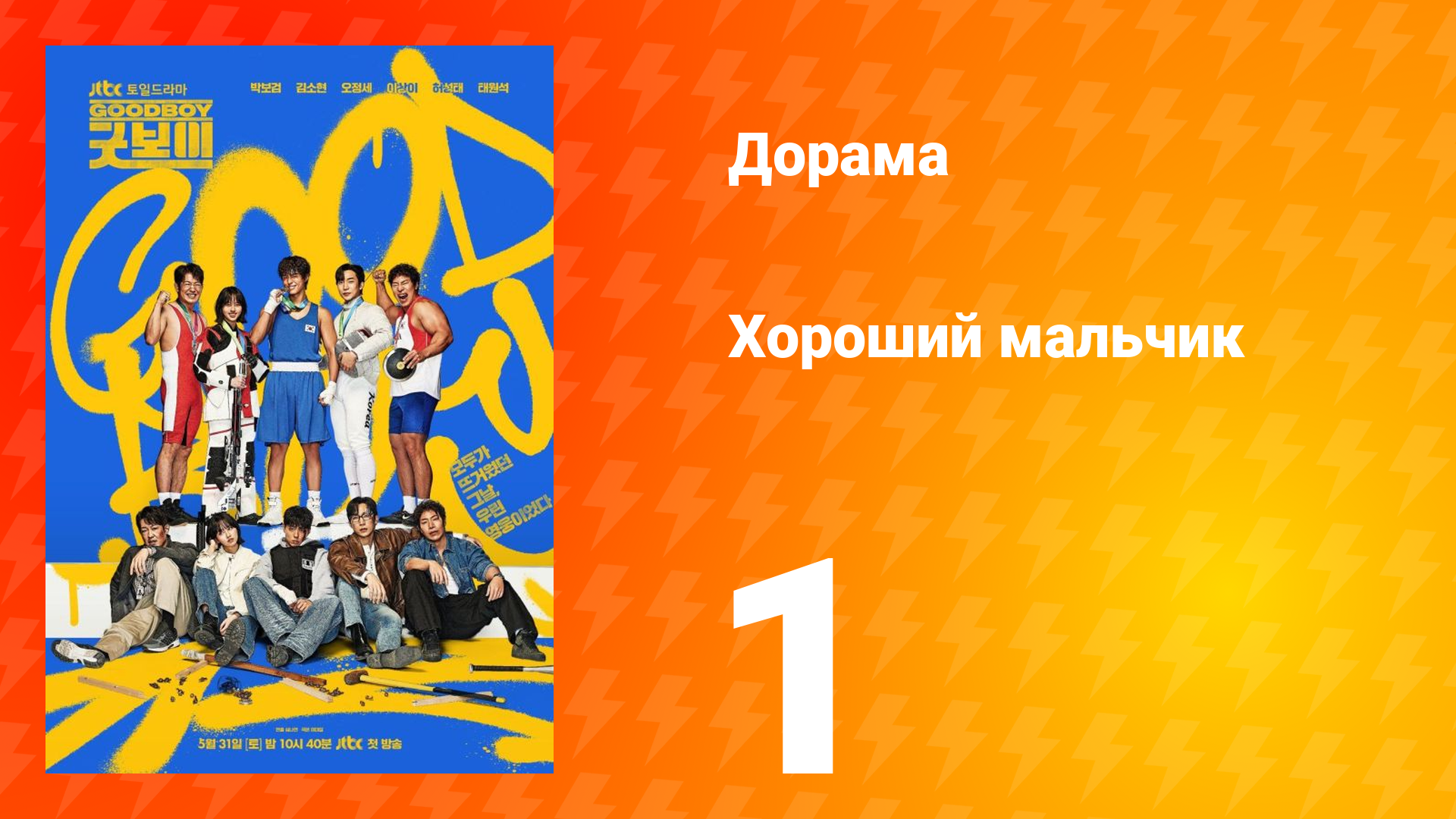 Хороший мальчик 1 серия