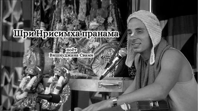 Шри Нрисимха пранама - Вишнуджана Свами