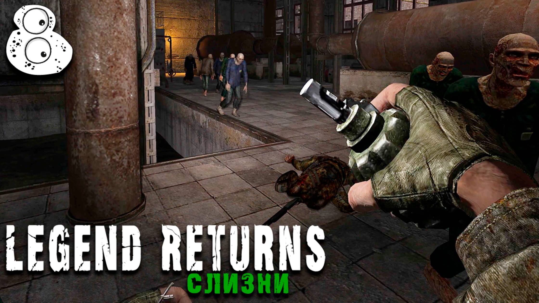 ЗАВОД (8) ► S.T.A.L.K.E.R. Legend Returns