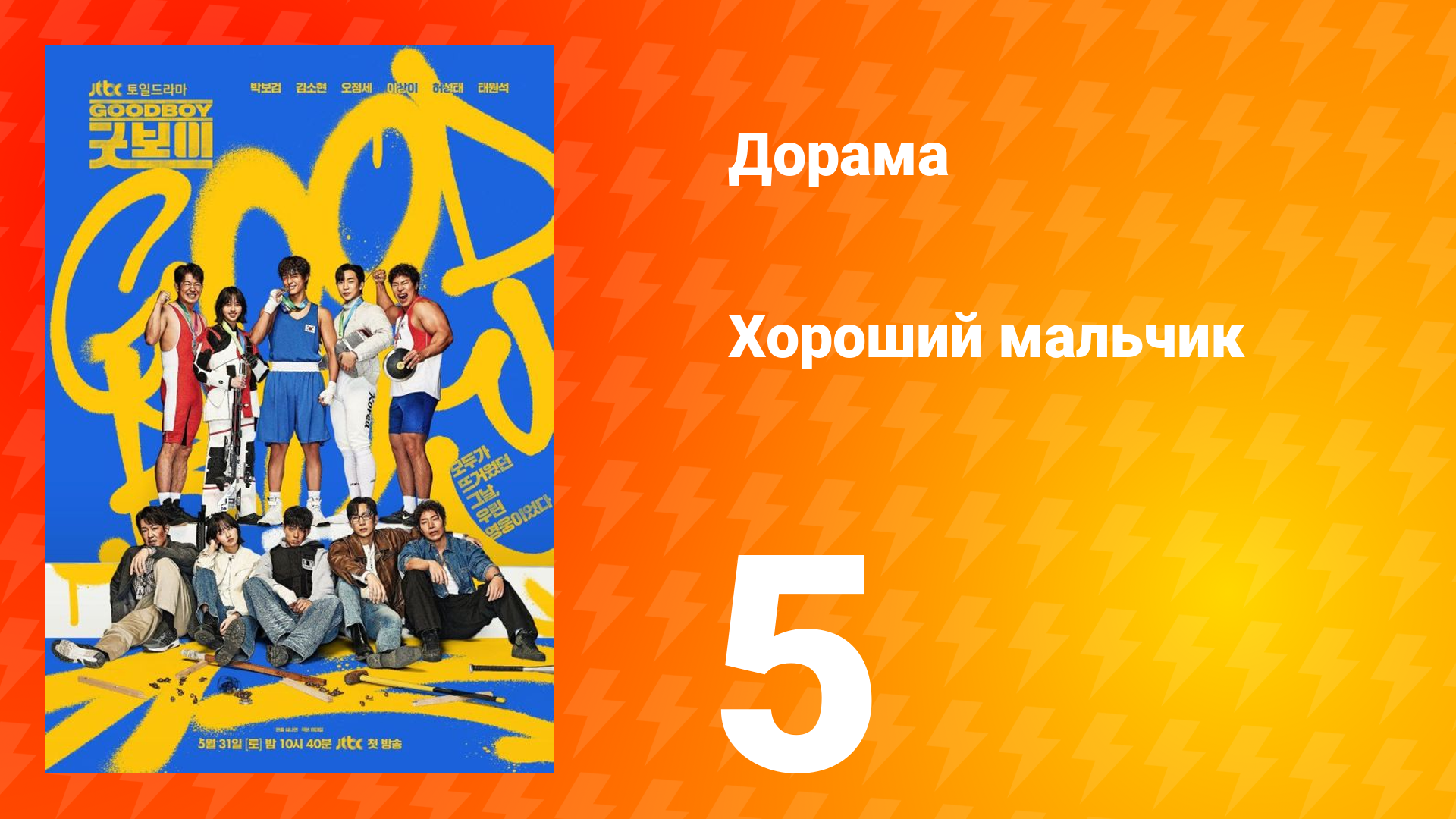 Хороший мальчик 5 серия