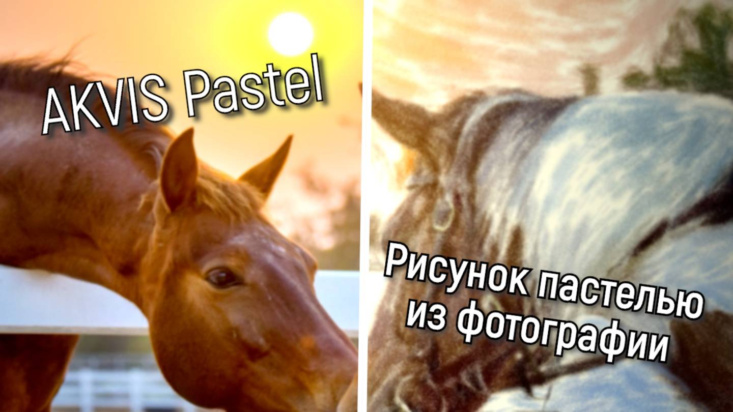 Пастель от АКВИС (AKVIS Pastel): Картины в технике пастели из фотографий!