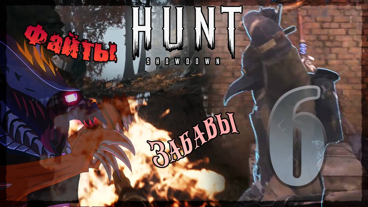 Файты и забавы в Hunt: Showdown 1896 ► Рандомные моменты №6