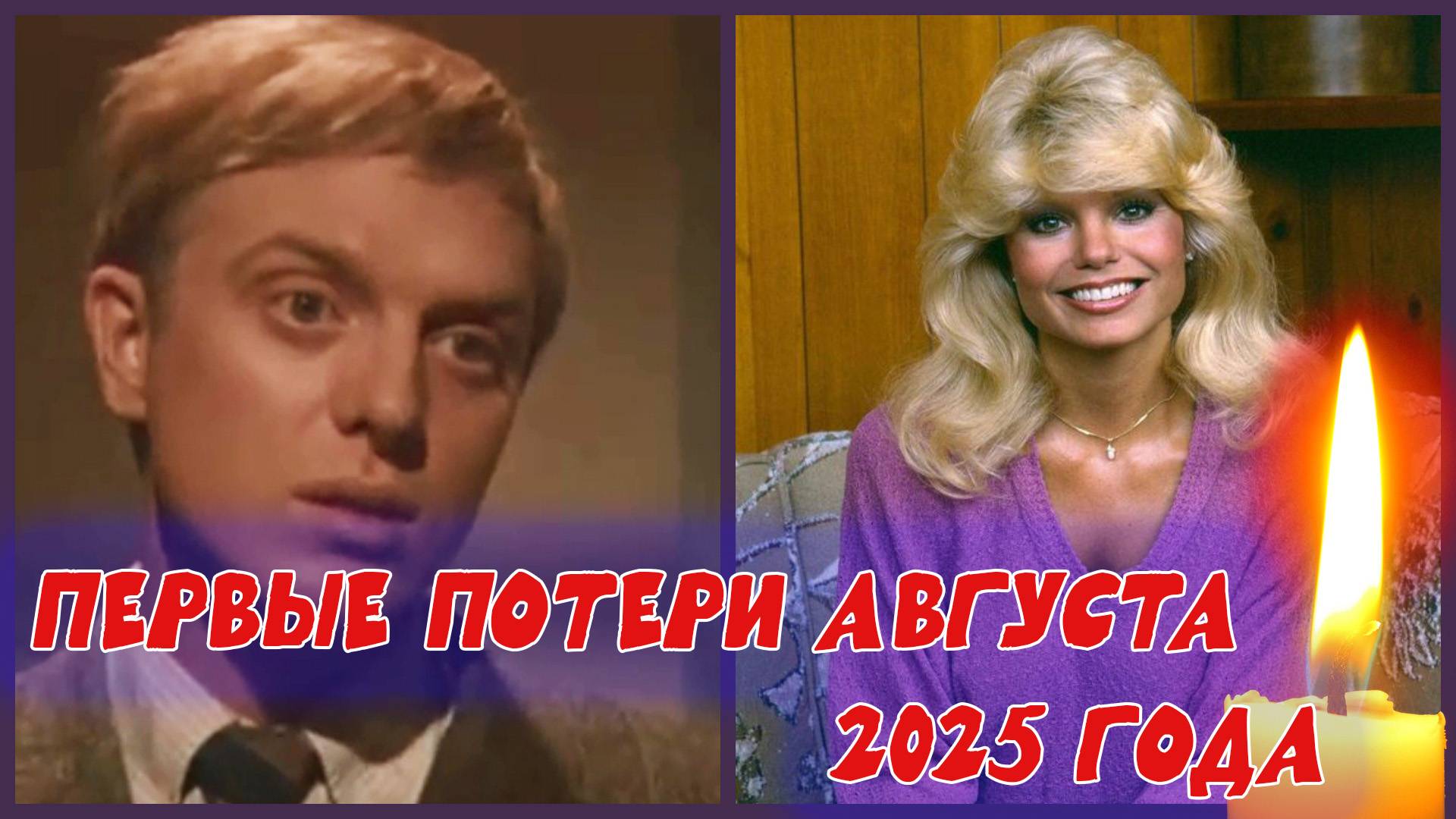 ⚡ПЕРВЫЕ ПОТЕРИ АВГУСТА 2025 года среди известных людей