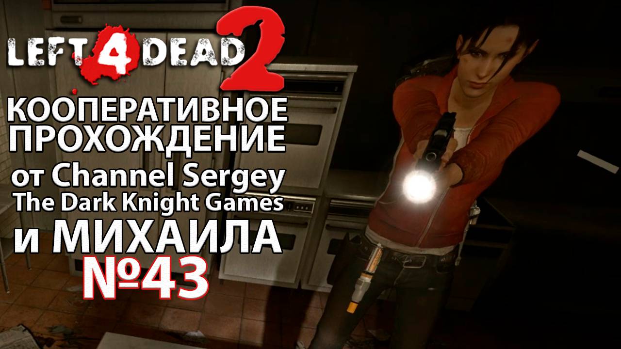 Left 4 Dead 2. КООПЕРАТИВНОЕ ПРОХОЖДЕНИЕ. №43. Кран.