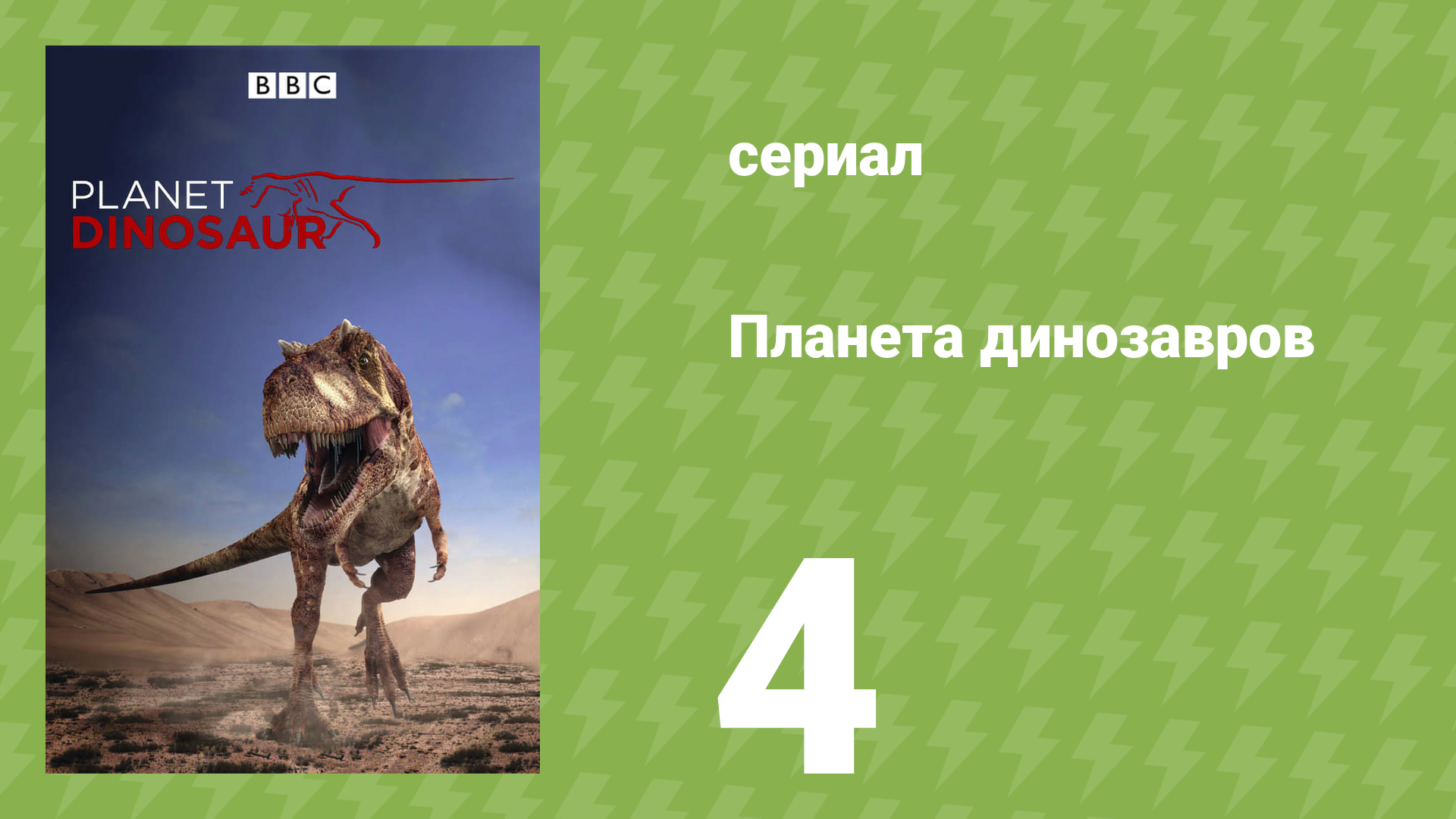 Планета динозавров 4 серия «Жертва против хищника» (документальный сериал, 2011)
