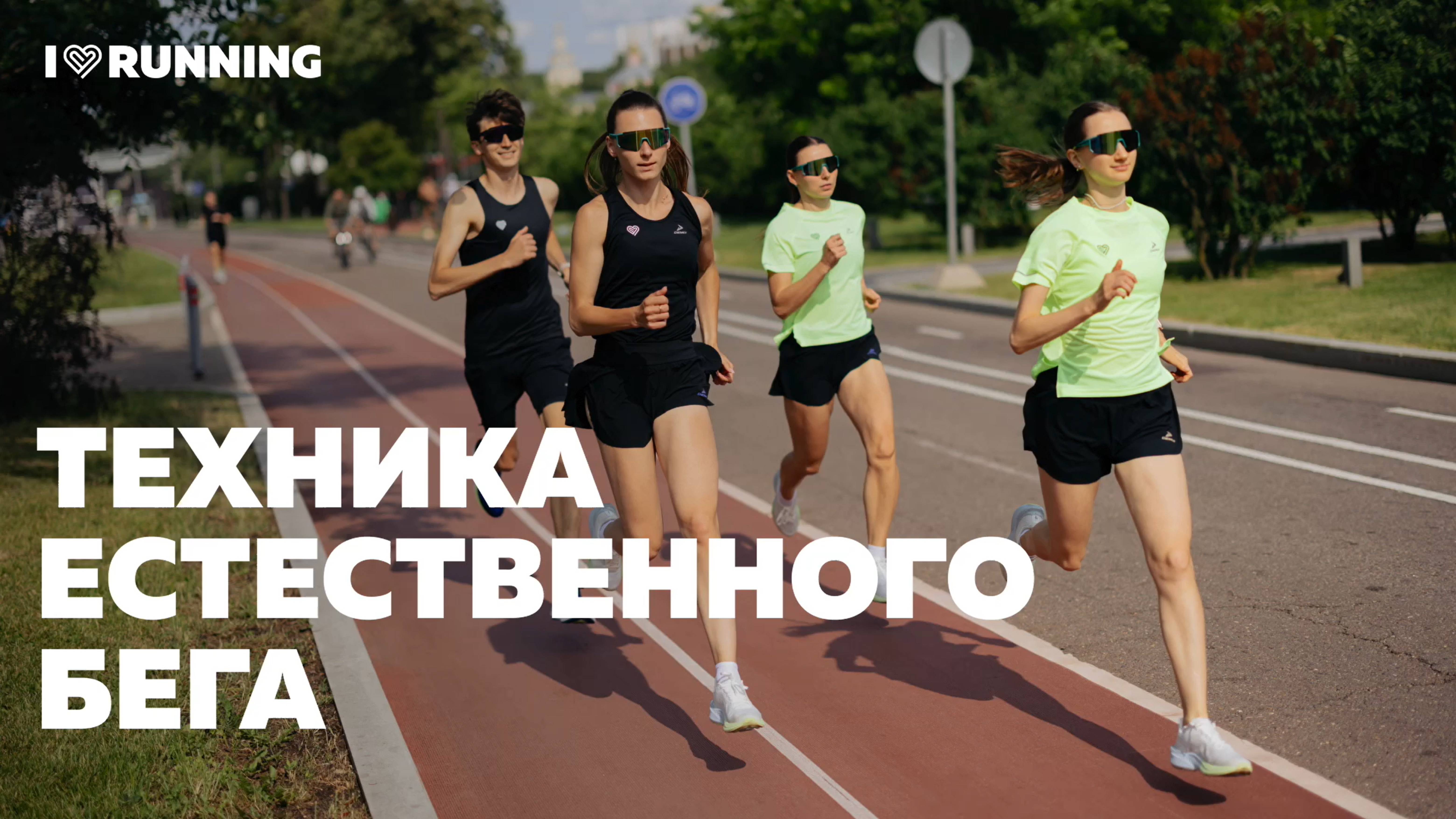 Техника естественного бега