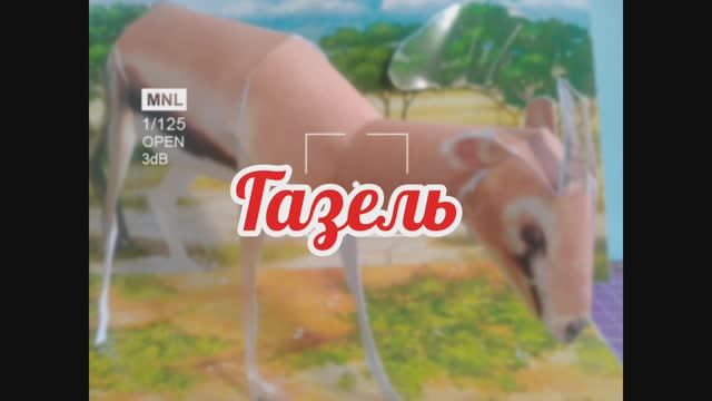 Газель из бумаги своими руками.