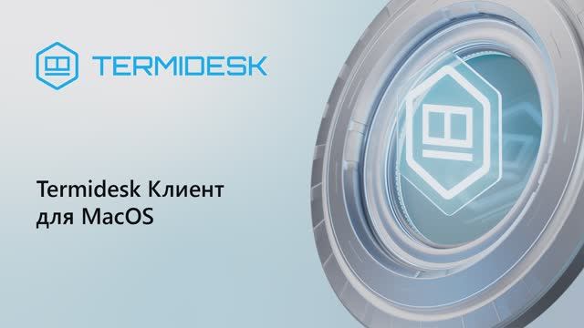Termidesk клиент для MacOS