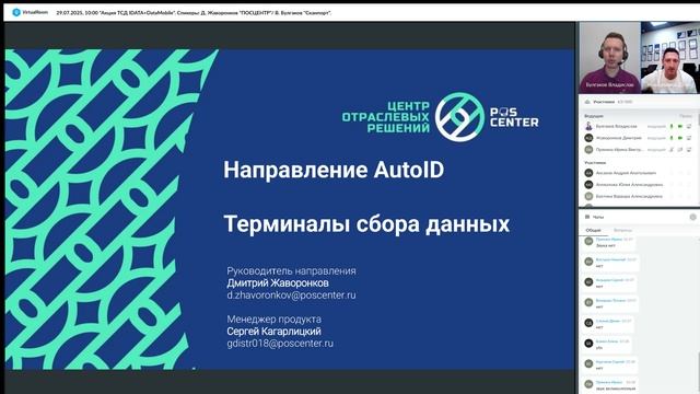 29.07.2025, 10:00 "Акция ТСД IDATA+DataMobile". Спикеры: Жаворонков "ПОСЦЕНТР"/Булгаков "Сканпорт"