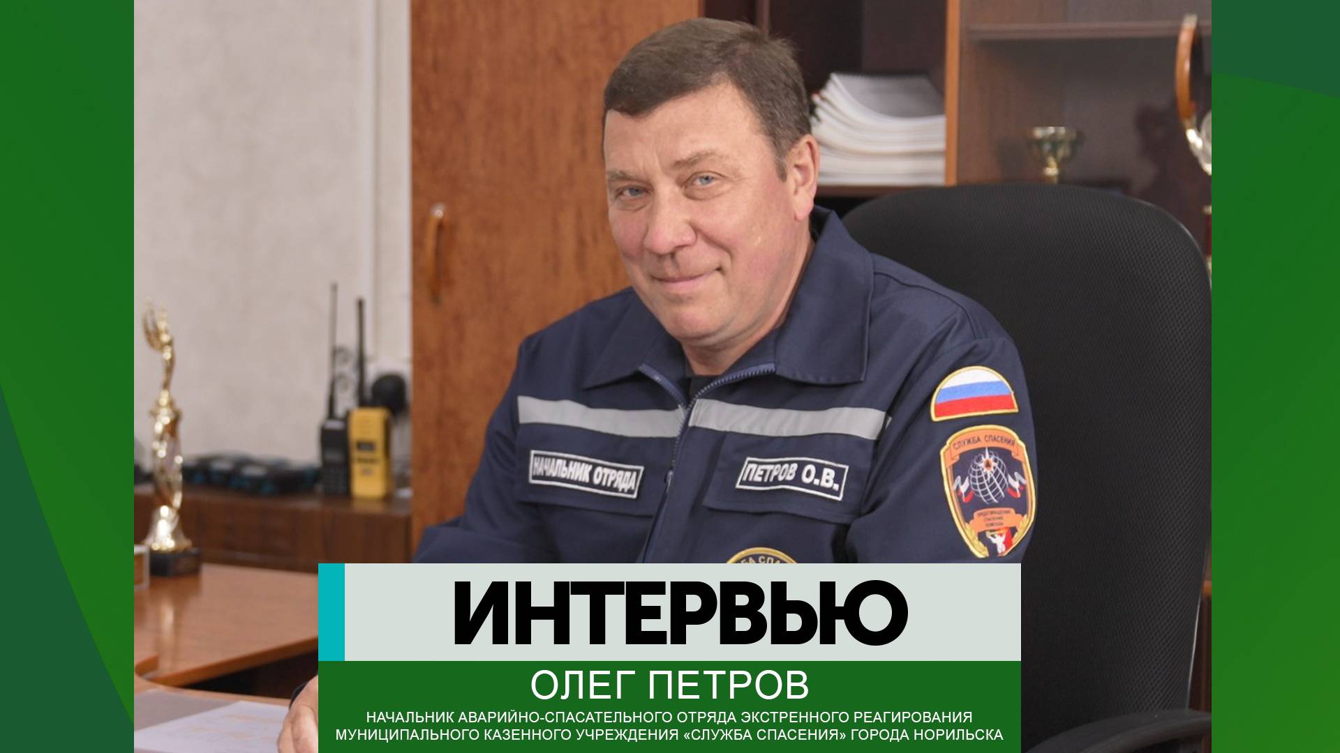 Интервью – Олег Петров