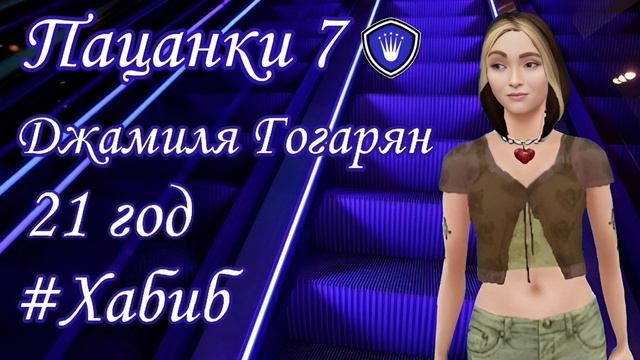 Пацанки 7 - История Джамили Гогарян|Sims FreePlay|