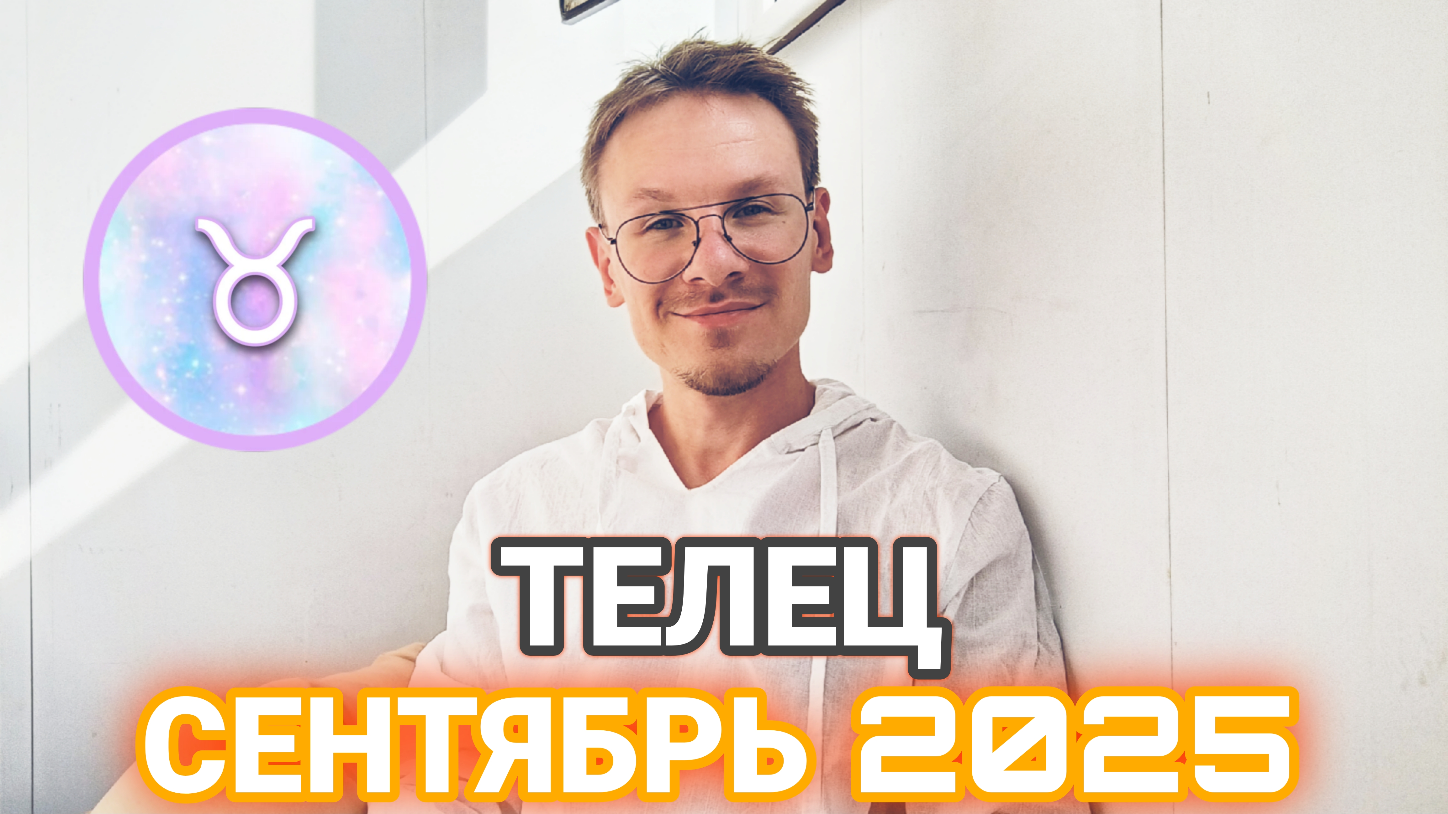 Телец - гороскоп на Сентябрь 2025 года, Работа и Творчество