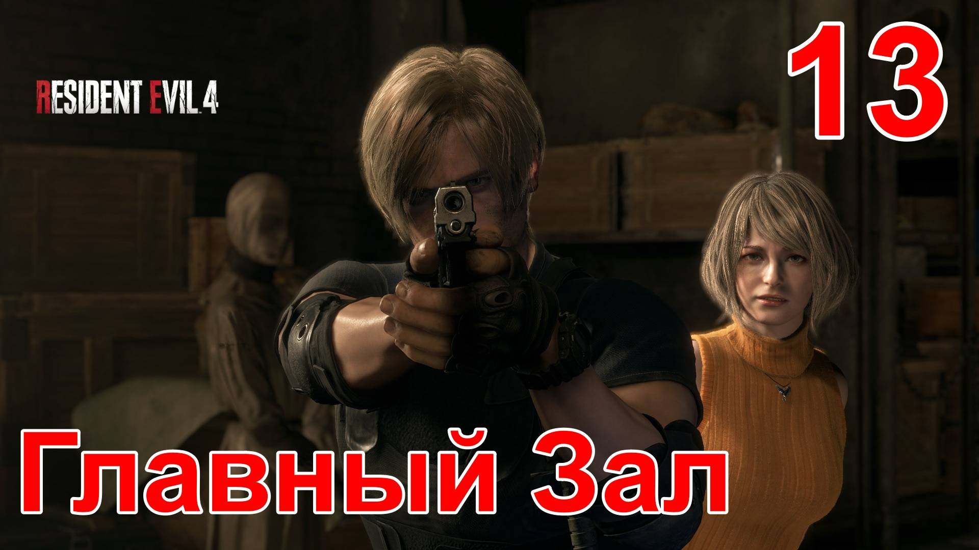 Настоящие Эмоции! в ➤ Resident Evil 4 Remake ➤ Первое Прохождение. Глава 9, Часть #13