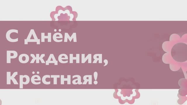 С Днём Рождения, Крёстная! 💖 (№2 Нежность)