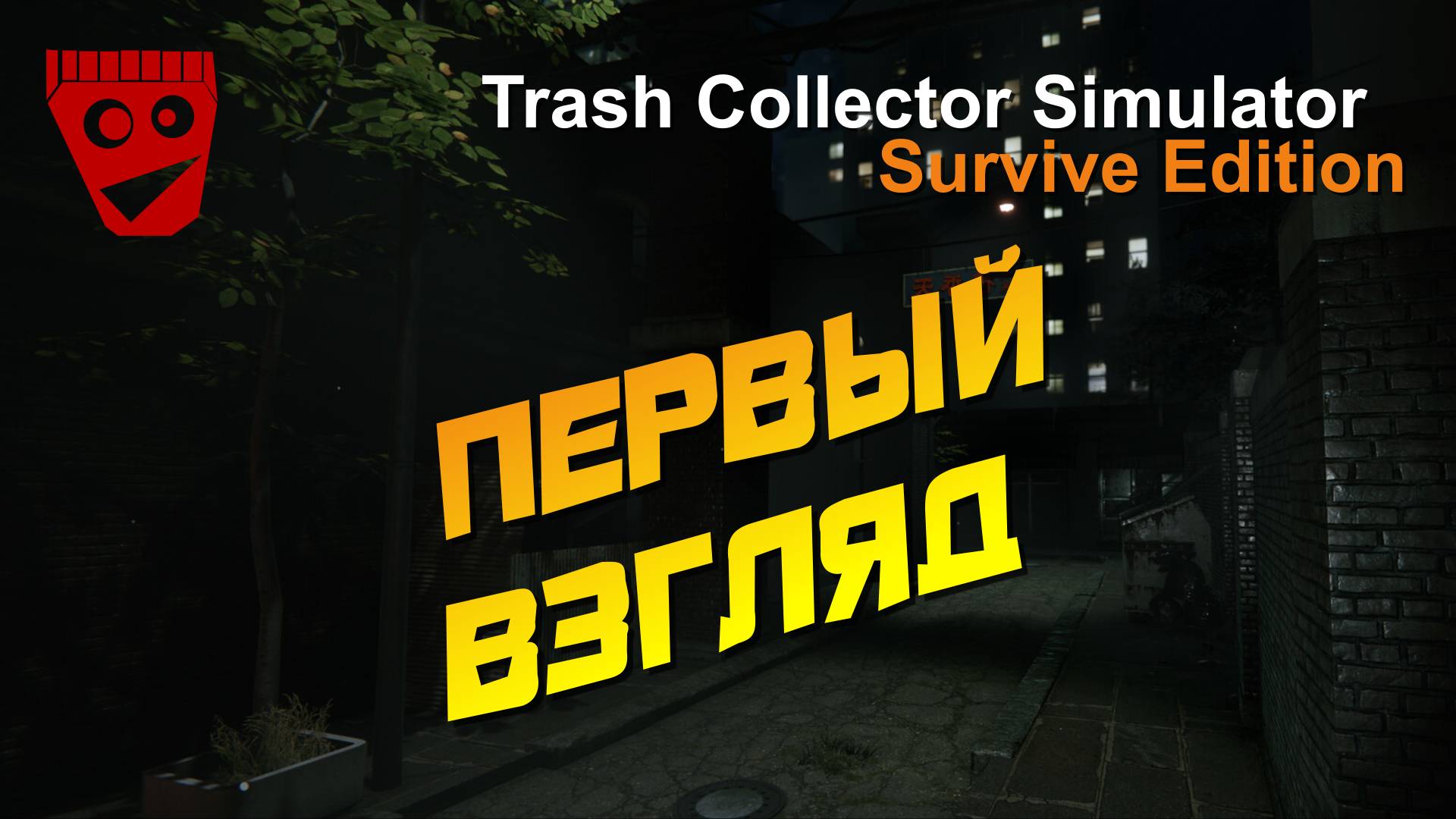 Trash Collector Simulator: Survive Edition | Симулятор ходьбы бомжа | Первый взгляд #1