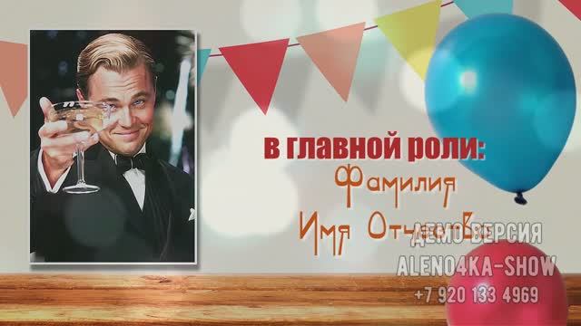 Заказать слайд шоу на юбилей, день рождения для мужа, брата, отца.